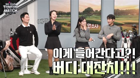 펀펀매치 시즌5ep8 프로는 프로다 말도 안되는 샷들의 연속 Youtube