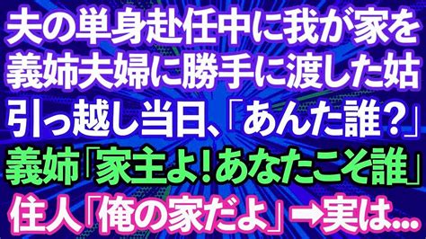【スカッとする話】夫の単身赴任中に我が家を姉夫婦に勝手に渡した義母「1人じゃ勿体無いから譲りなさい」義姉「家に他人が住んでるわ」私「あの家売り