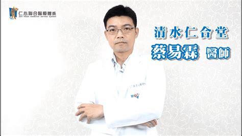 《中醫師專訪 》清水 仁合堂中醫診所 Feat 蔡易霖醫師｜仁心中醫｜ Youtube