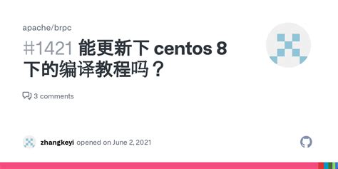 能更新下 centos 8 下的编译教程吗？ · issue 1421 · apache brpc · github