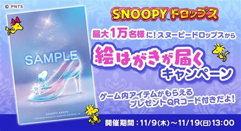 カプコン、『スヌーピー ドロップス』にて絵はがきが届くキャンペーンを開催 Gamebiz