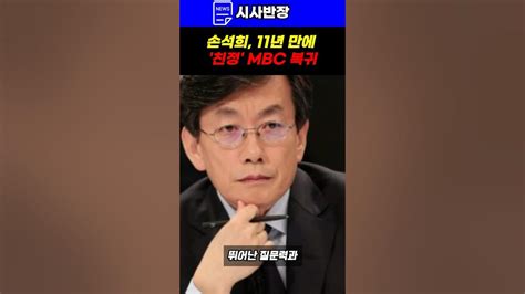 손석희 11년 만에 친정 Mbc 복귀 뉴스 시사 Youtube