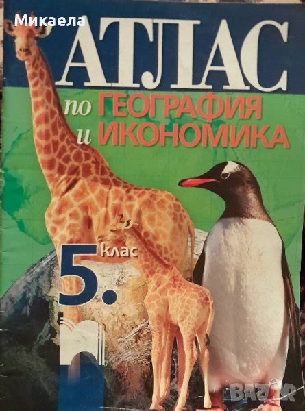 Атлас по география и икономика за 5 клас в Учебници учебни тетрадки в