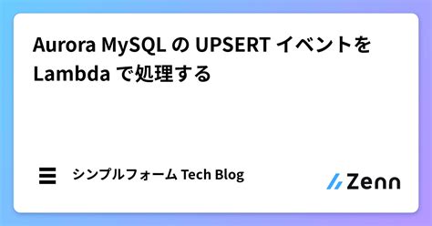 Aurora Mysql の Upsert イベントを Lambda で処理する