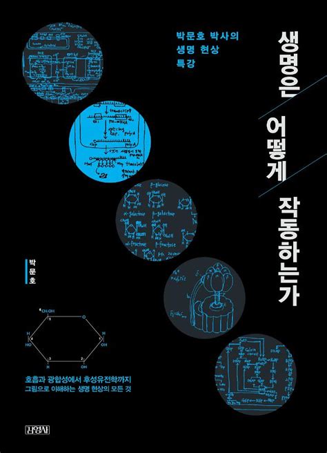 아주책 신간 생명은 어떻게 작동하는가박문호 박사의 그림으로 이해하는 생명 현상의 모든 것 아주경제