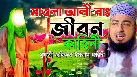 মাওলা আলী রাঃ জীবন কাহিনী জহিরুল ইসলাম ফরিদী Jahirul Islam Faridi