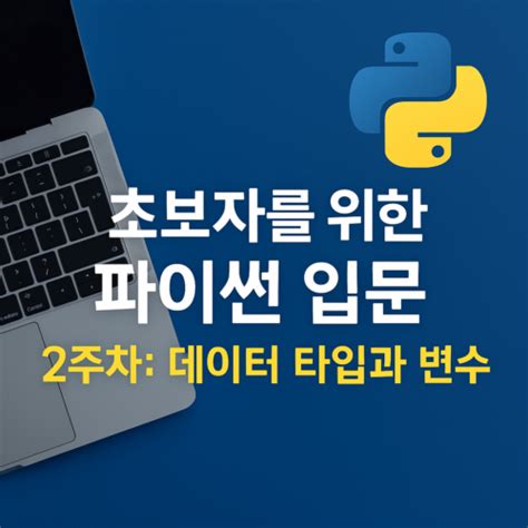 파이썬 입문 2주차 데이터 타입과 변수 배우기 Python 변수 설명 신집사 블로그