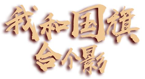 我和国旗合个影，“晒”出我们对祖国的爱！小学鄂州五星红旗