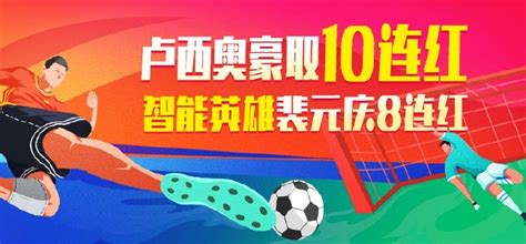 精选足篮专家：卢西奥足球10连红 展昭篮球10连红彩票新浪竞技风暴新浪网