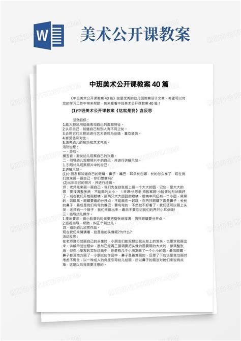 中班美术公开课教案40篇Word模板下载 编号qybmvxbw 熊猫办公