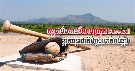Cambodias First International Standard Baseball Court Set For Kampong