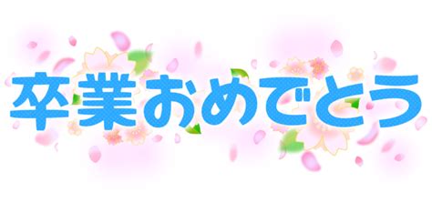 商用フリー・無料イラスト卒業おめでとうの文字イラストsotsugyo012 商用okフリー素材集「ナイスなイラスト」