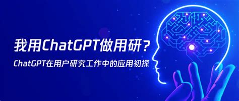 我用chatgpt做用研？ 知乎
