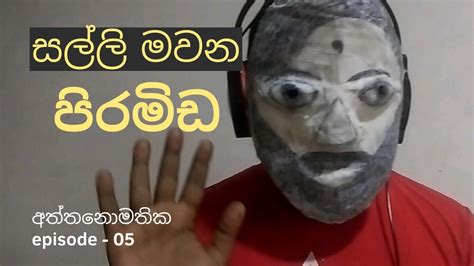 සල්ලි මවන පිරමිඩ Youtube