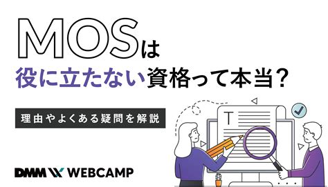 Mosが役に立たない資格って本当？理由やよくある疑問を解説 Webcamp Media