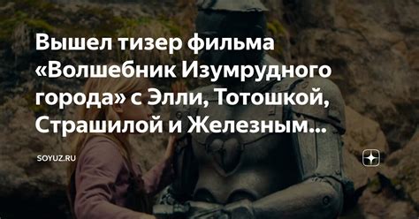 Вышел тизер фильма «Волшебник Изумрудного города с Элли Тотошкой Страшилой и Железным