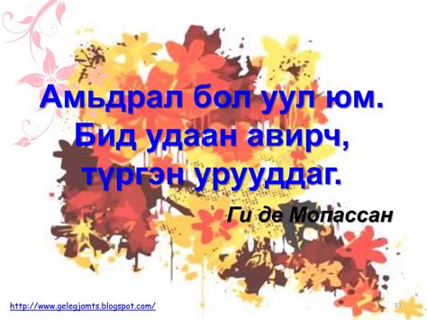 Онч мэргэн үгс сургаал үгс афоризм Амьдралд урам нэмсэн мэргэдийн сургаал үгс Pptx