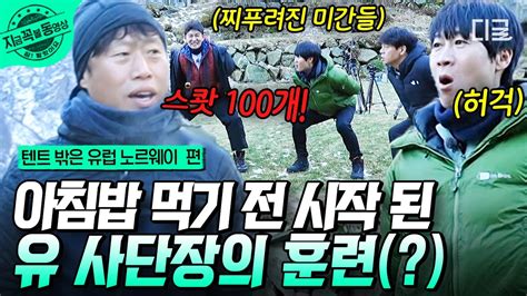 텐트밖은유럽노르웨이편 사과가 불러온 폭주 얼결에 제작진들도 훈련 같이 하게 된 썰 지금꼭볼동영상 Youtube