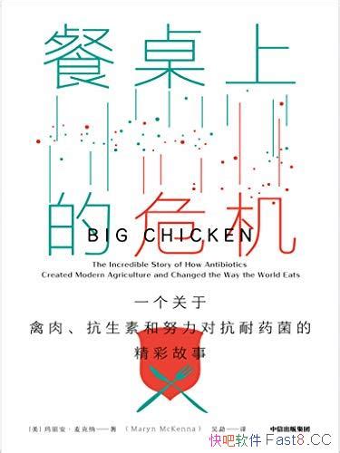 《餐桌上的危机》 禽肉抗生素和努力对抗耐药菌精彩故事 Epub Mobi Azw3 Kindle版 多看精排版下载，“快吧软件”分享好东西包括：电脑软件 手机应用 电子书 精品源码 最新电影