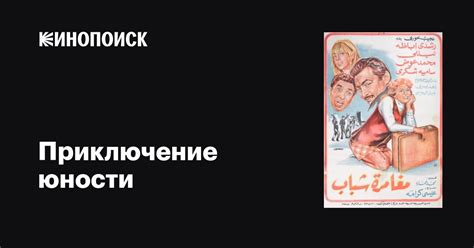 Приключение юности фильм 1970 дата выхода трейлеры актеры отзывы