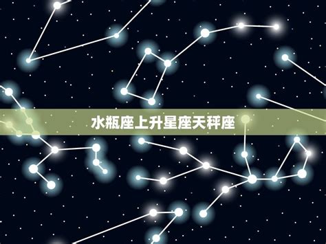 水瓶座上升星座天秤座 优雅与独立的