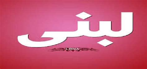 دلع اسم لبنى مقال