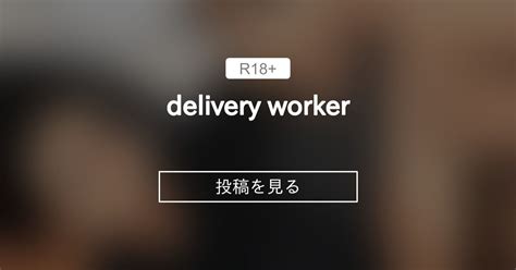【gay】 Delivery Worker Nikita にきぃーた。の投稿｜ファンティア Fantia