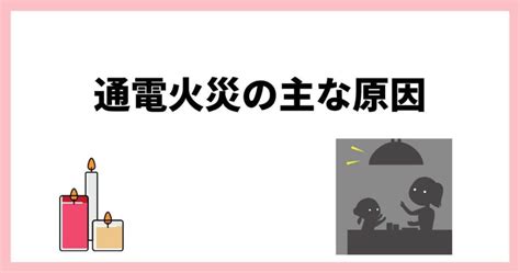 通電火災の原因と事例｜コレをやらなきゃ火事になる？ 防災家族