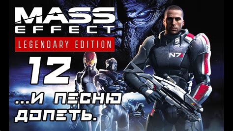 ⭐ MASS EFFECT LEGENDARY EDITION // ПРОХОЖДЕНИЕ НА РУССКОМ // МАСС ...