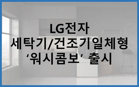Lg전자 일체형 세탁건조기 워시콤보 출시 가격 드럼세탁기 출시일