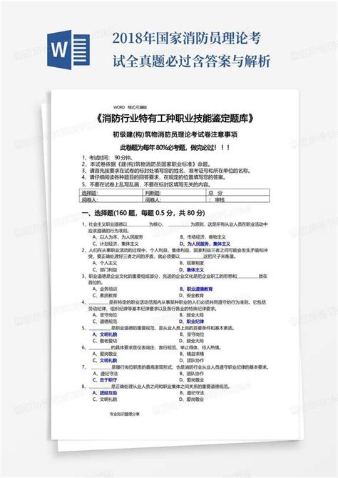 2018年国家消防员理论考试全真题必过含答案与解析word模板下载编号qexnpond熊猫办公
