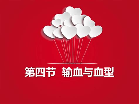 《输血与血型》ppt免费课件word文档在线阅读与下载无忧文档
