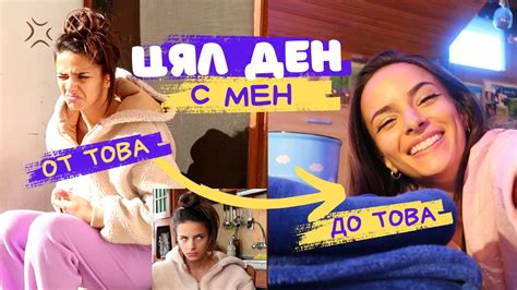 Цял ден с мен | Не сте ме виждали така :') - YouTube