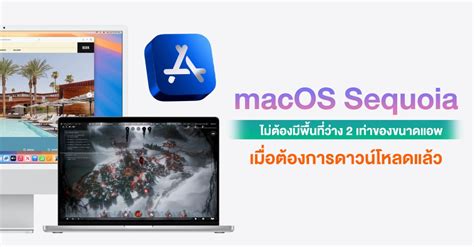 Macos Sequoia เพิ่มฟีเจอร์ดาวน์โหลดแอพได้ โดยไม่ต้องมีพื้นที่ว่าง 2
