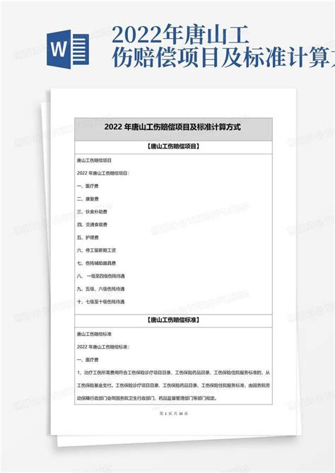 2022年唐山工伤赔偿项目及标准计算方式word模板下载编号lzrwjjke熊猫办公