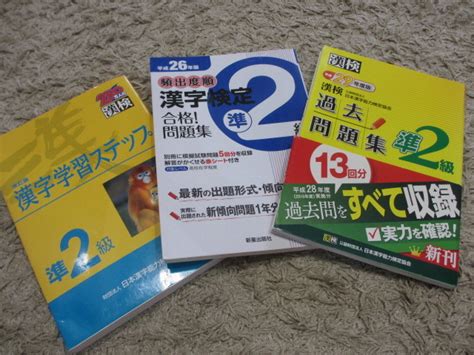 【未使用に近い】格安 美品 漢検 準2級 問題集 3冊セット 送料無料 漢字検定 漢字 漢検準2級 中学 高校 小学 資格 漢検3級 英検