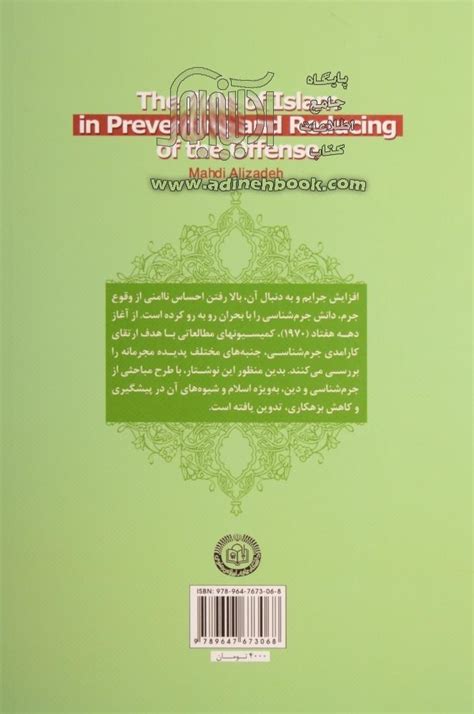 خرید کتاب نقش اسلام در پیشگیری و کاهش بزهکاری اثر مهدی علیزاده از نشر