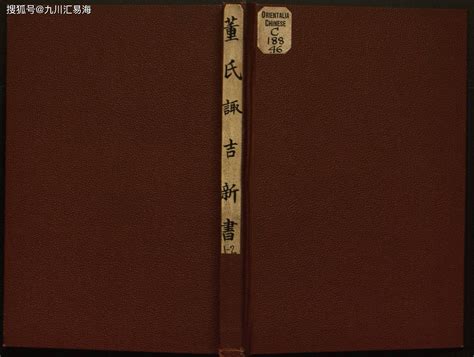 择日要诀古籍《董氏诹吉新书》 搜狐大视野 搜狐新闻