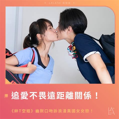 Lalatai 拉拉台 【追愛不畏遠距離關係！ 《帥t空姐》用幽默口吻訴說浪漫異國女女戀！】 《帥t空姐》是知名女同志導演周美玲導演的作品