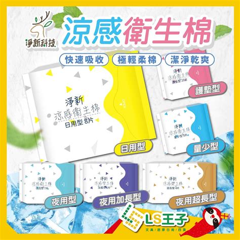 『熱銷』淨新衛生棉 共7款 涼感衛生棉 褲型衛生棉 晚安褲 涼感瞬吸 透氣瞬吸 生理期 衛生巾 生理用品 蝦皮購物