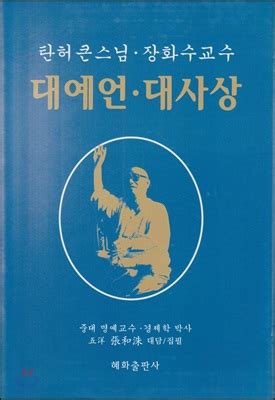 중고샵 탄허큰스님장화수 교수 대예언대사상 예스24