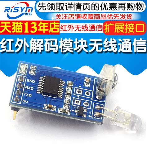 红外解码模块编码模块红外无线通信接收发射串口通信模块虎窝淘