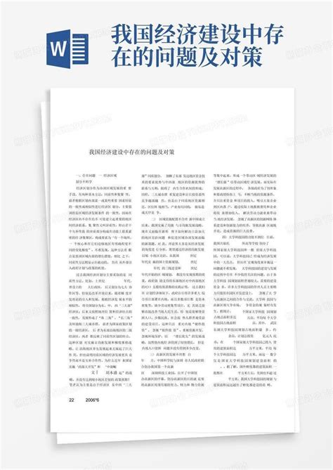 我国经济建设中存在的问题及对策word模板下载编号ljabvxmj熊猫办公