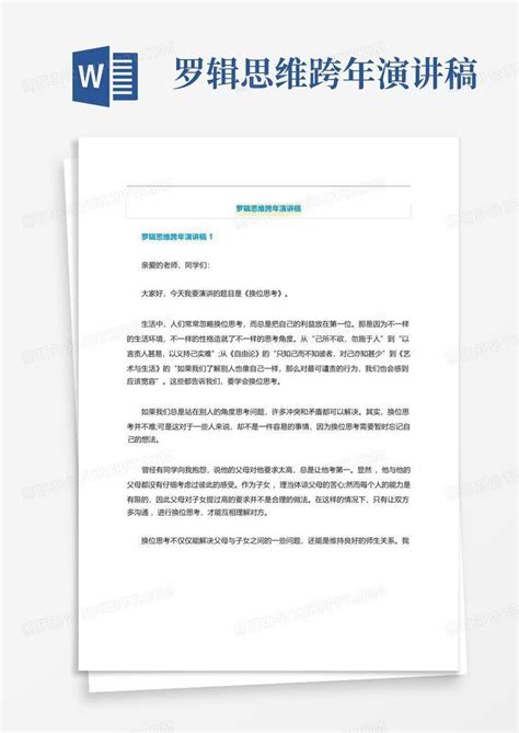 罗辑思维跨年演讲稿Word模板下载 编号leodkexb 熊猫办公