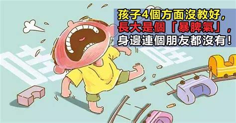 孩子4個方面沒教好，長大是個「暴脾氣」，身邊連個朋友都沒有！家長這樣改善還來得及！ Peekme