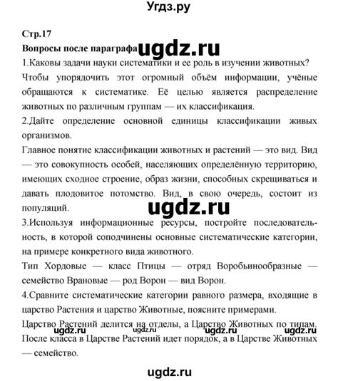 Решение страница номер №17 по Биологии за 7 класс Константинов В.М ...
