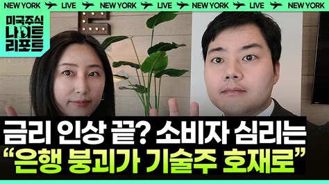 금리 인상 끝 소비자 심리는 은행 붕괴가 기술주 호재로 신인규·정소람의 미나리 라이브 On Air Youtube