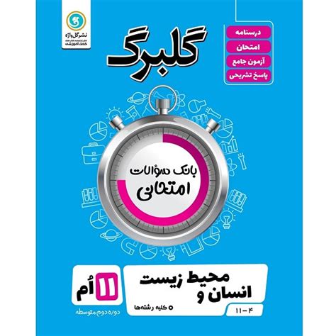 قیمت و خرید کتاب گلبرگ انسان و محیط زیست پایه یازدهم کلیه رشته ها اثر