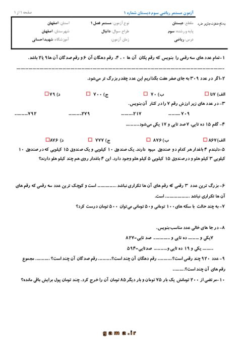 ارزشیابی ریاضی کلاس سوم دبستان فصل 2 عددهای چهار رقمی گاما
