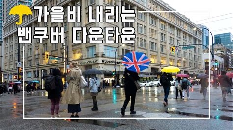 캐나다 밴쿠버 다운타운에서 빗속을 함께 걸어요 Youtube